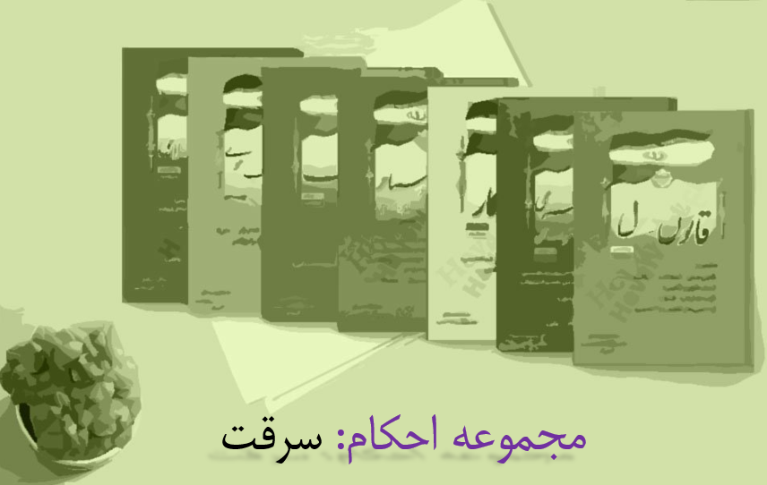 مجموعه احکام: سرقت – Spreading Justice
